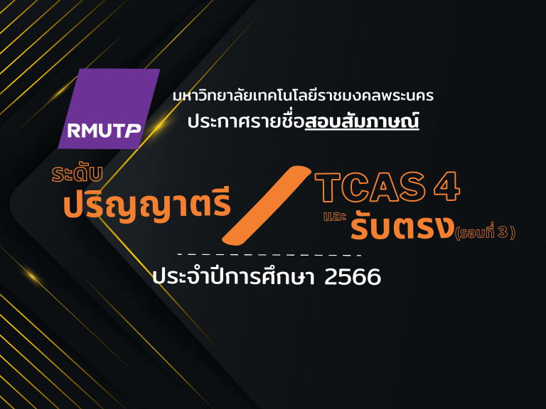 รับสมัครนักศึกษา – Admission RMUTP