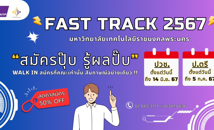 รับสมัครนักศึกษา – Admission RMUTP